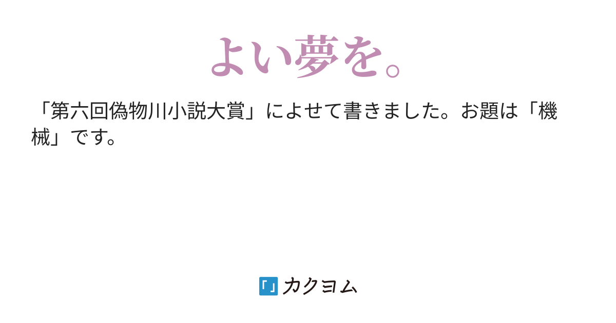 おやすみ、ピアニスト。（尾八原ジュージ） カクヨム