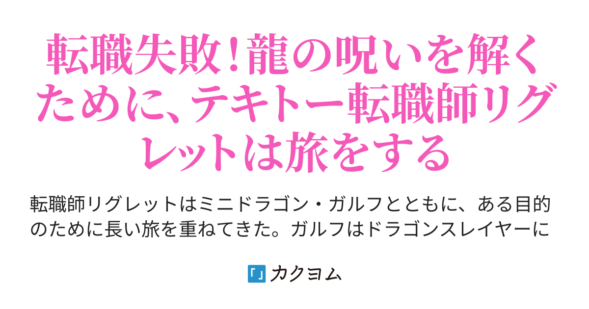 転職師リグレットは後悔させない（常に移動する点p） カクヨム