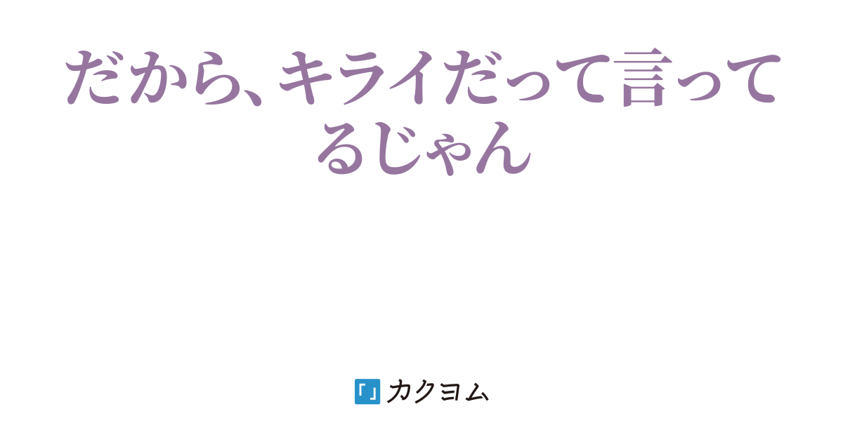 私はお前のことが嫌いだけど(厭) カクヨム