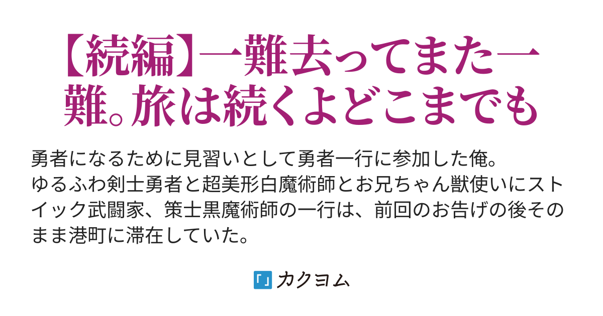 Ⅲ 勇者になるハズの俺がしょうがなく見習いとして入ったのは、ゆるふわ勇者とチートな仲間。(さい) カクヨム