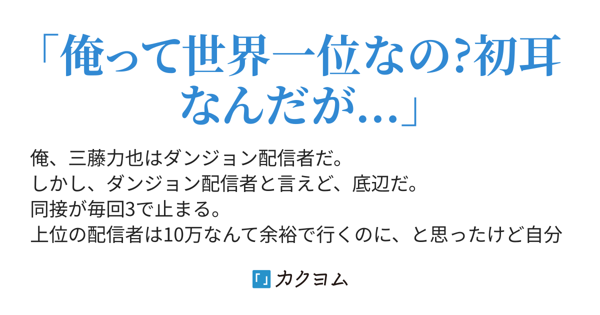 底辺ダンジョン配信者、実は正体不明のxランク冒険者だった。~自分でも知らなかったので、バズっても変わらず配信します~(ラ主) カクヨム
