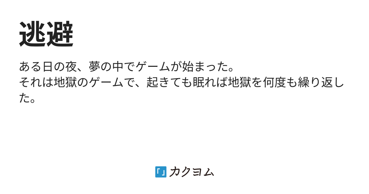 逃避（翠雲花） カクヨム