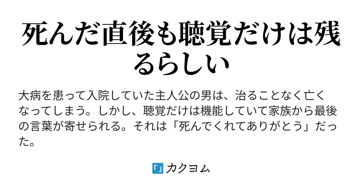 死後の聴覚(佐々井 サイジ) カクヨム