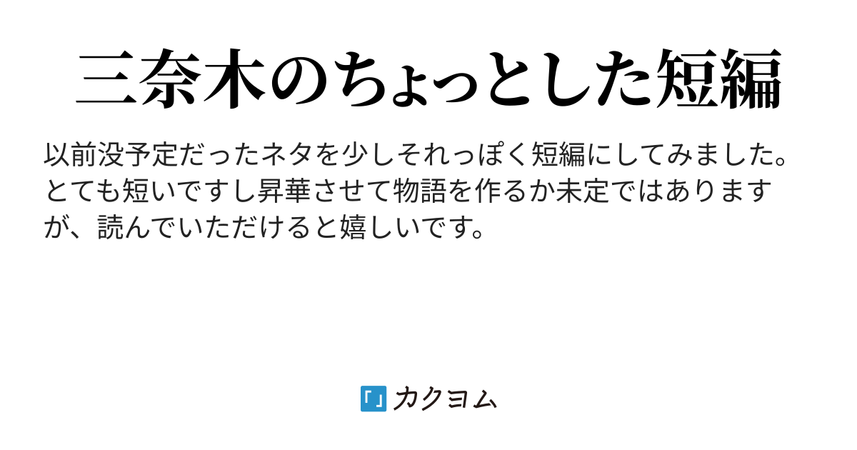 今日からあなたは契約者です。（三奈木イヴ） カクヨム