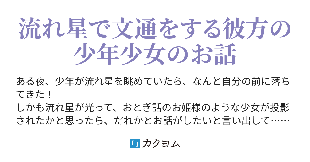 流れ星の想い、遥かな君へ(季都英司) カクヨム
