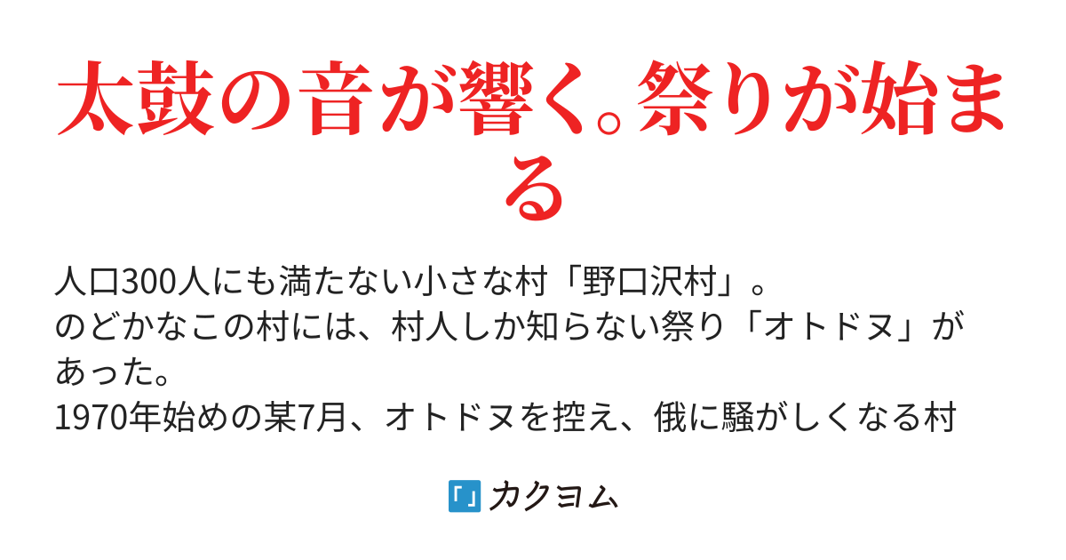 ドンドコ、ドコドコドコ(弟夕 写行) カクヨム