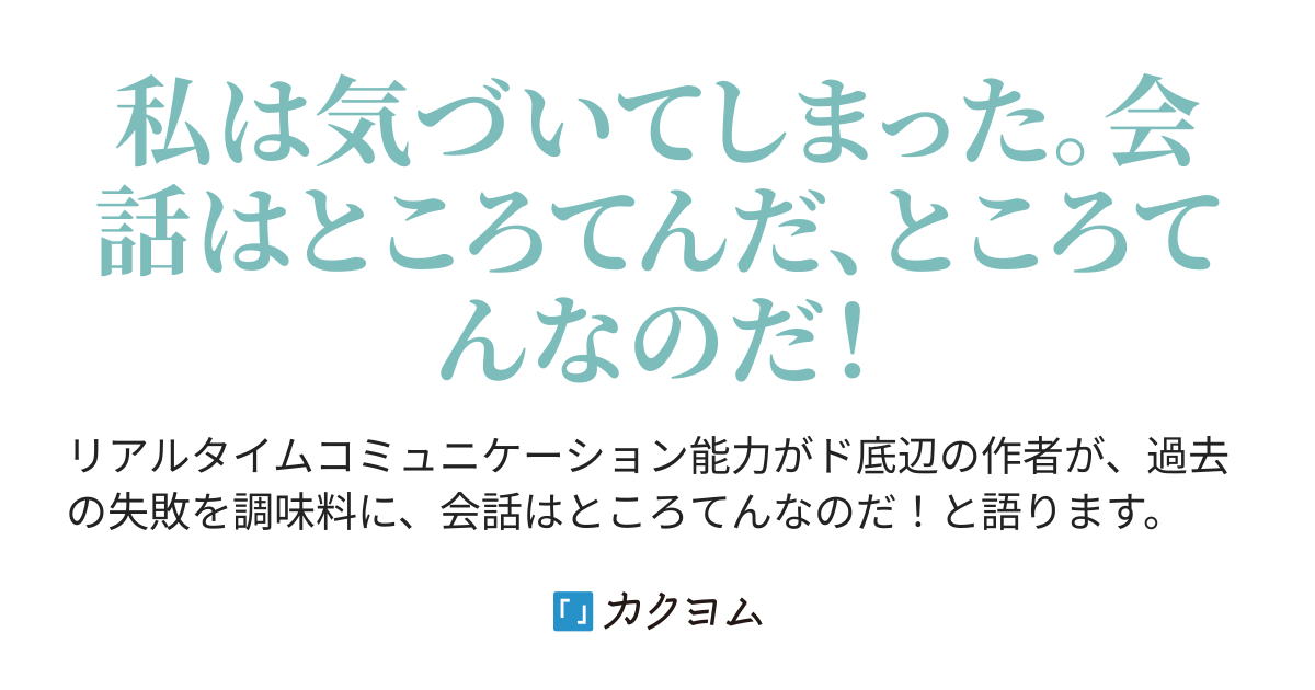 コミュ障と会話とところてん（湖ノ上茶屋（コノウエサヤ）） カクヨム