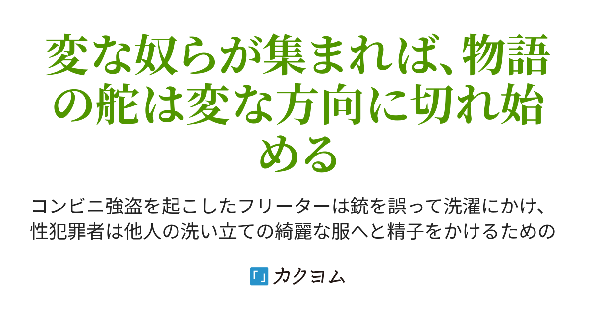 コインランドリーのための不協和音五重奏(弟夕 写行) カクヨム