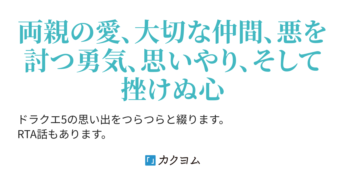 ドラクエ5の思い出（とろり。） カクヨム