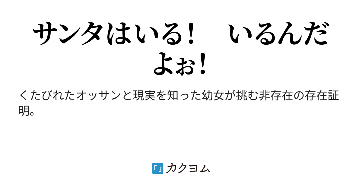 サンタクロースの存在証明（初手えあぷ） カクヨム