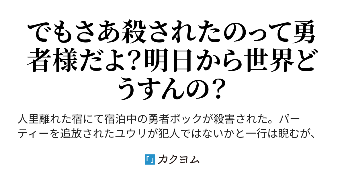 ゴミスキルだと罵られパーティーを追放されたので勇者を殺しました（空木閨） カクヨム