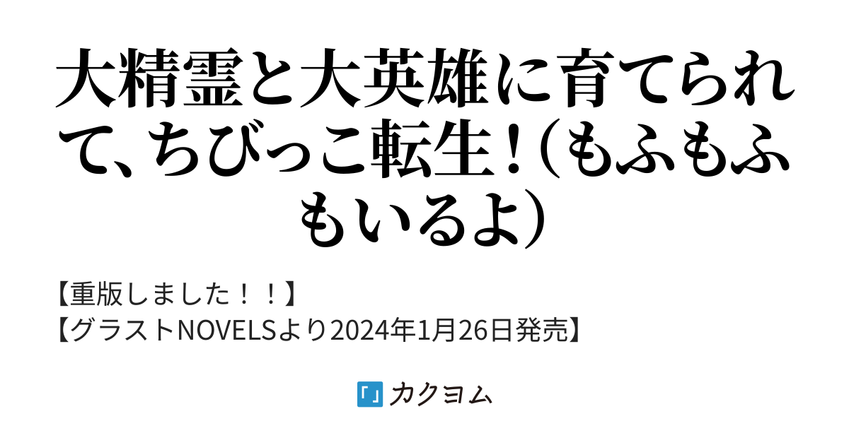 山奥育ちの俺のゆるり異世界生活~もふもふと最強たちに囲まれて二度目の人生満喫中~(蛙田アメコ) カクヨム