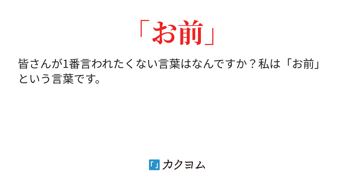「お前」(椿) カクヨム