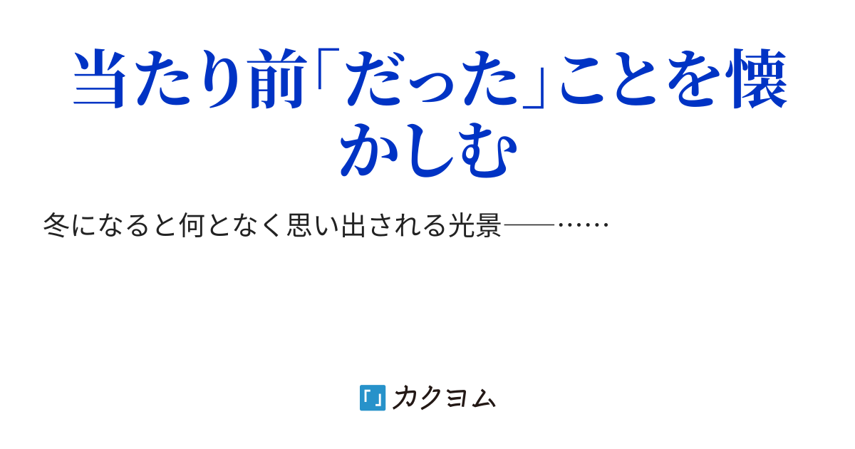 冬（chopi） カクヨム