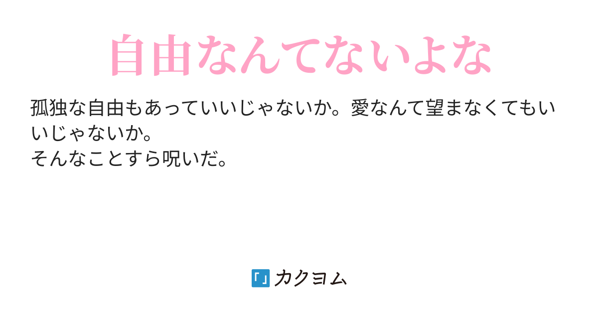 自由の彼方(青色 モヨウ) カクヨム