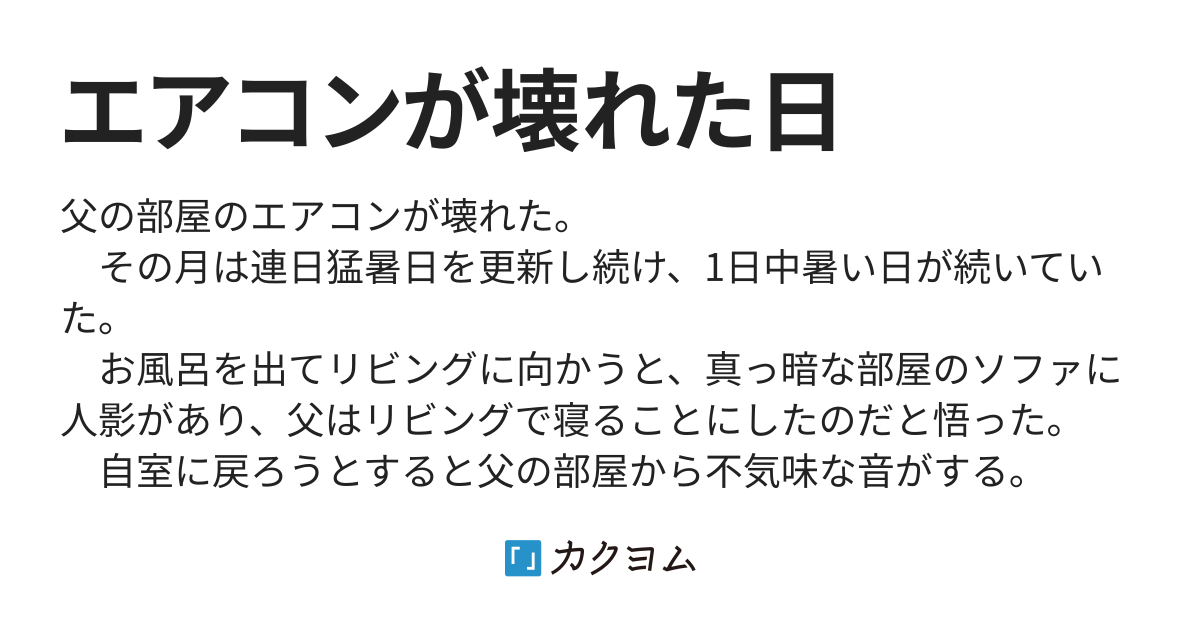 エアコンが壊れた日（ざるうどんs） カクヨム
