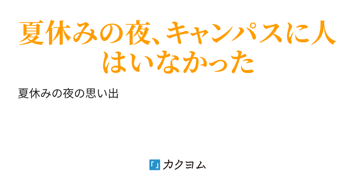 夏休みの夜（紫陽花の花びら） カクヨム