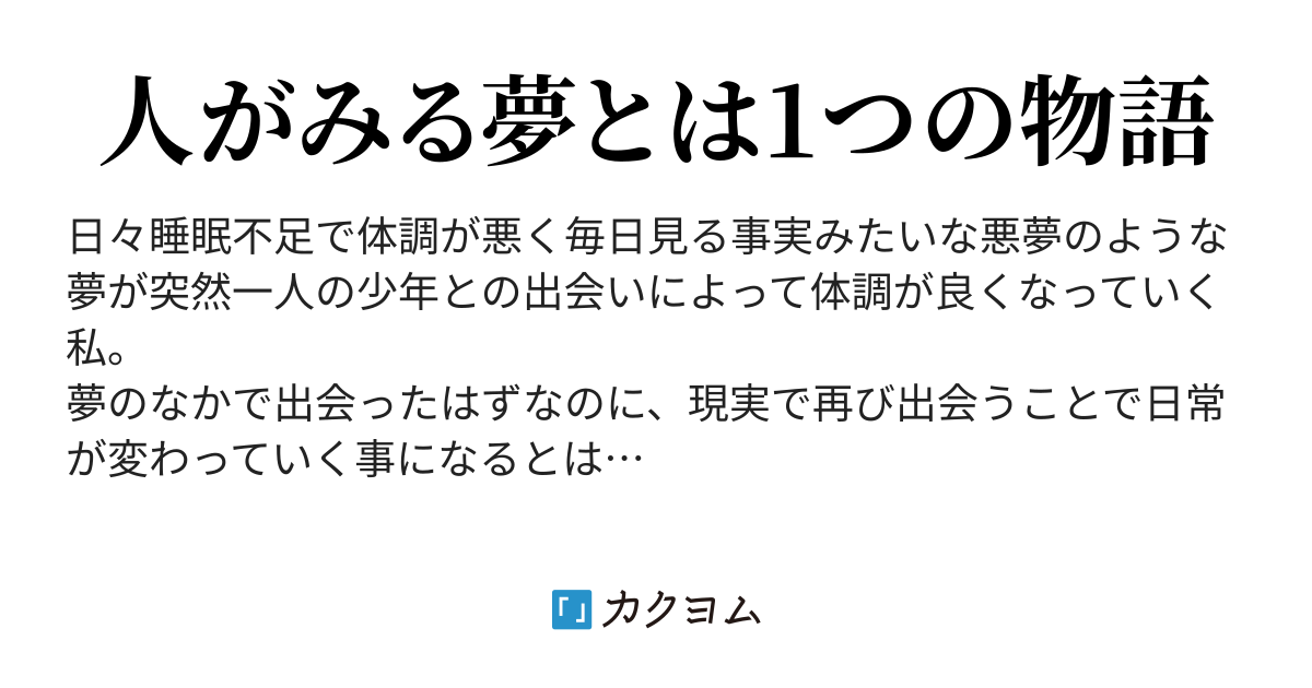 夢守人(有葵) カクヨム