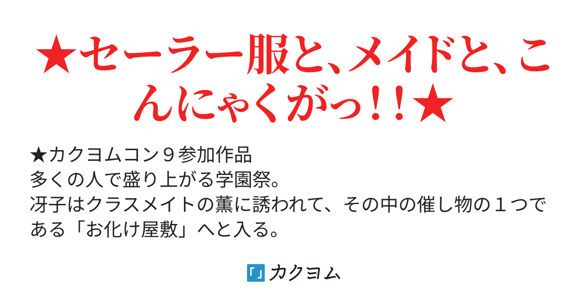お化け屋敷を抜けると異世界ダンジョンだった?!~知らないうちに異世界転移!怖がらせるにもほどがあるんじゃ?~(八月 猫) カクヨム
