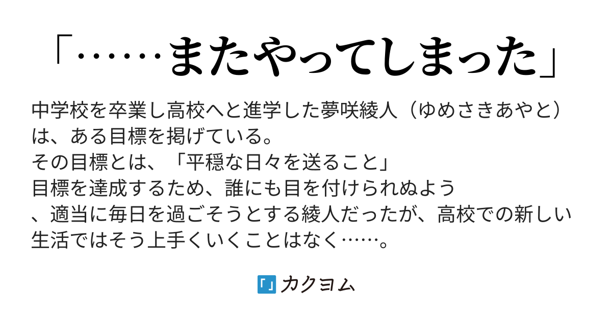 とある男子高校生は平穏が欲しい。（toarukokosei） カクヨム