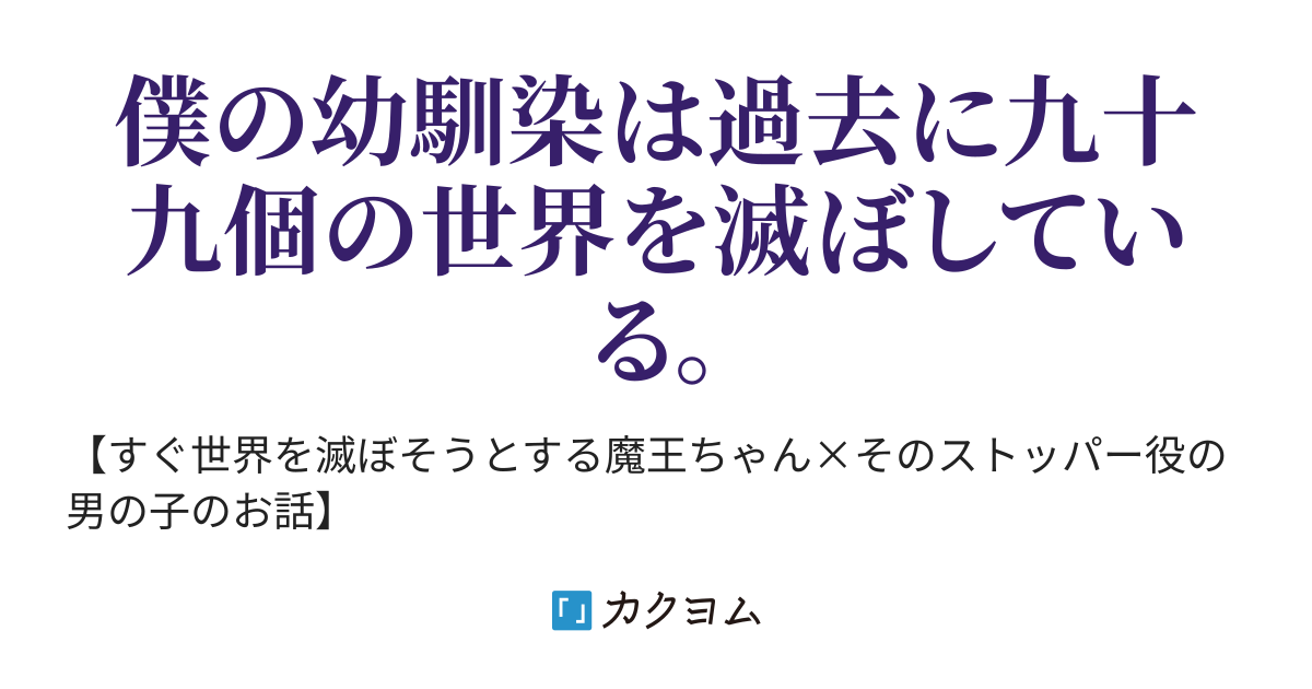 滅ぼさないで！魔王ちゃん！（宇部 松清） カクヨム
