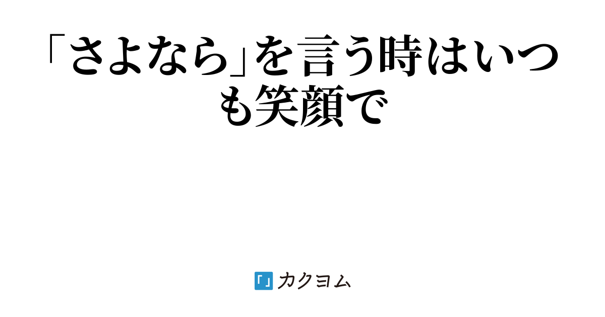 さよならは笑顔で（歌川ピロシキ） カクヨム