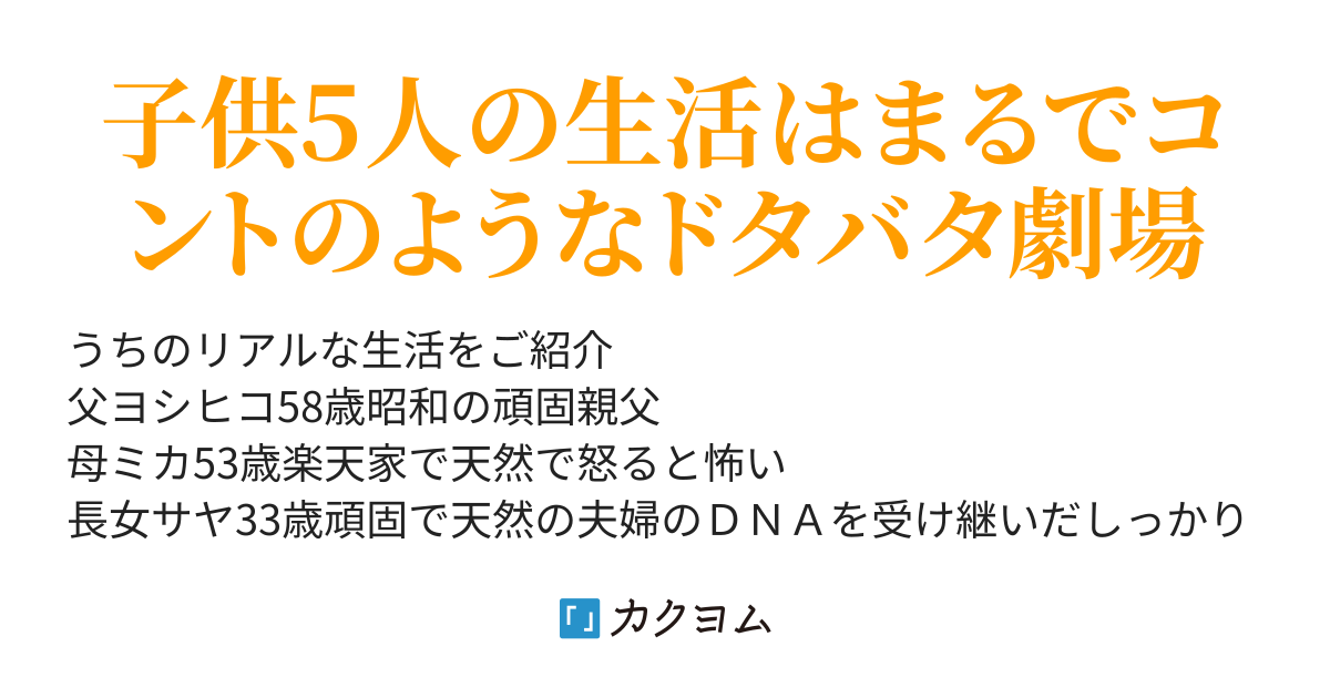 うちの日常はコントだ(mama53) カクヨム