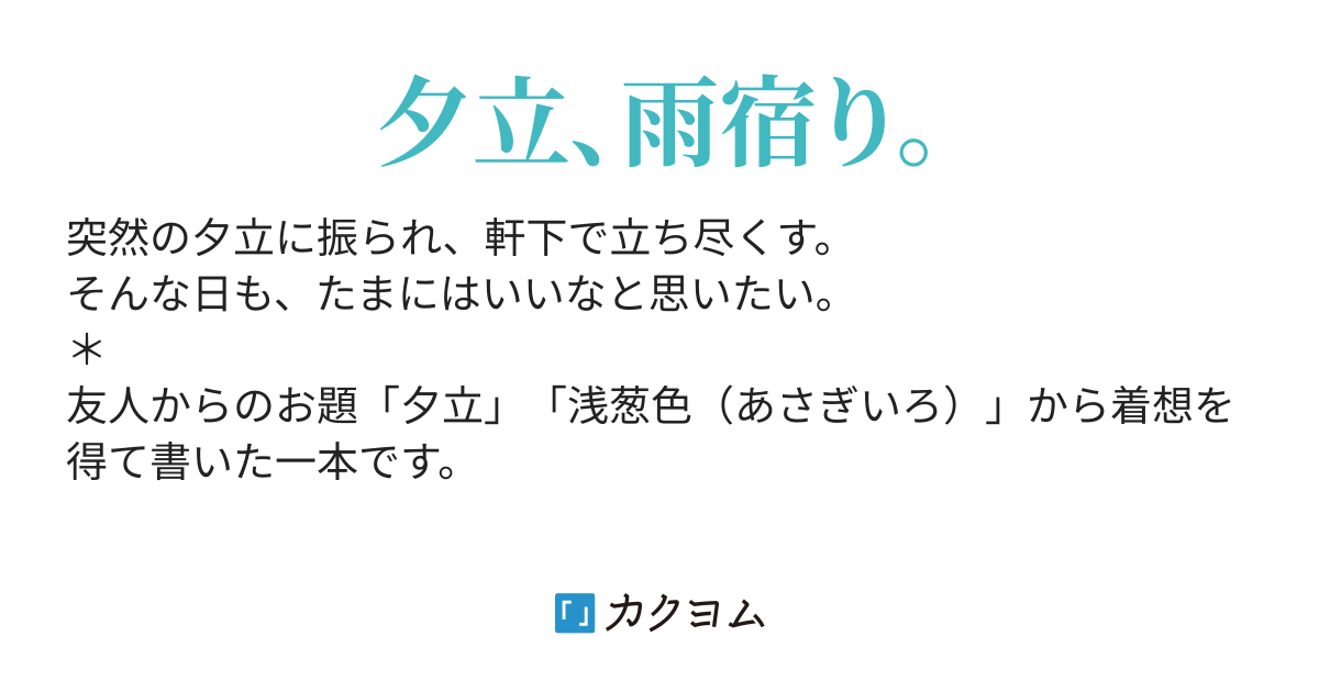 浅葱色(亥之子餅。) カクヨム