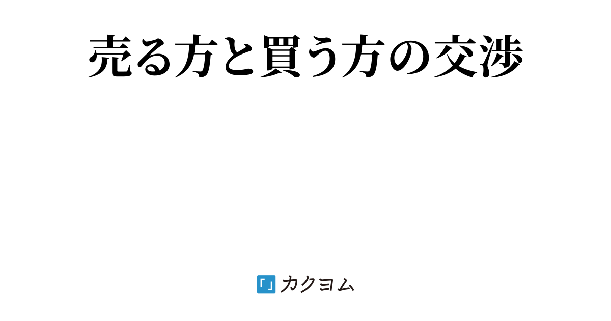 お互いの在庫リスク（浅賀ソルト） カクヨム