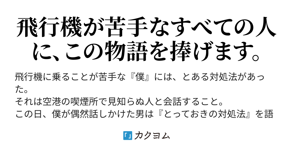 安心の作り方(すやすや太郎) カクヨム