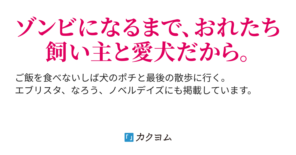 最後の散歩を愛犬と(佐藤朝槻) カクヨム