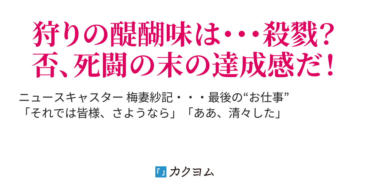狩人(春乃光) カクヨム
