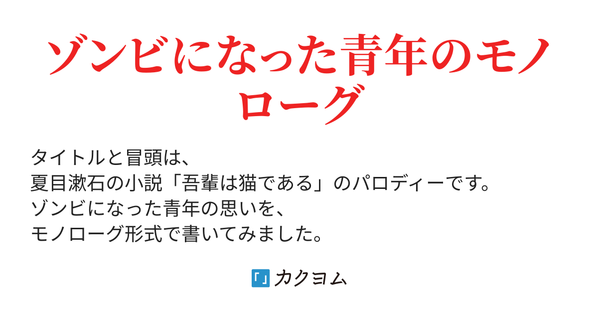 僕はゾンビである(滝口アルファ) カクヨム