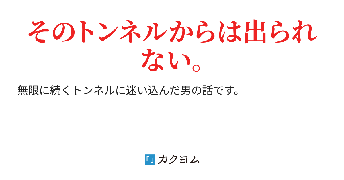 トンネルムゲン(権俵権助(ごんだわら ごんすけ)) カクヨム