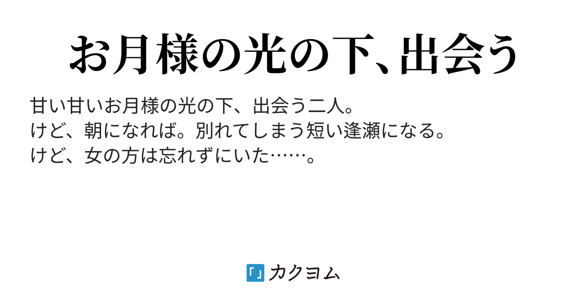 Sugar Moonlight（入江 涼子） カクヨム