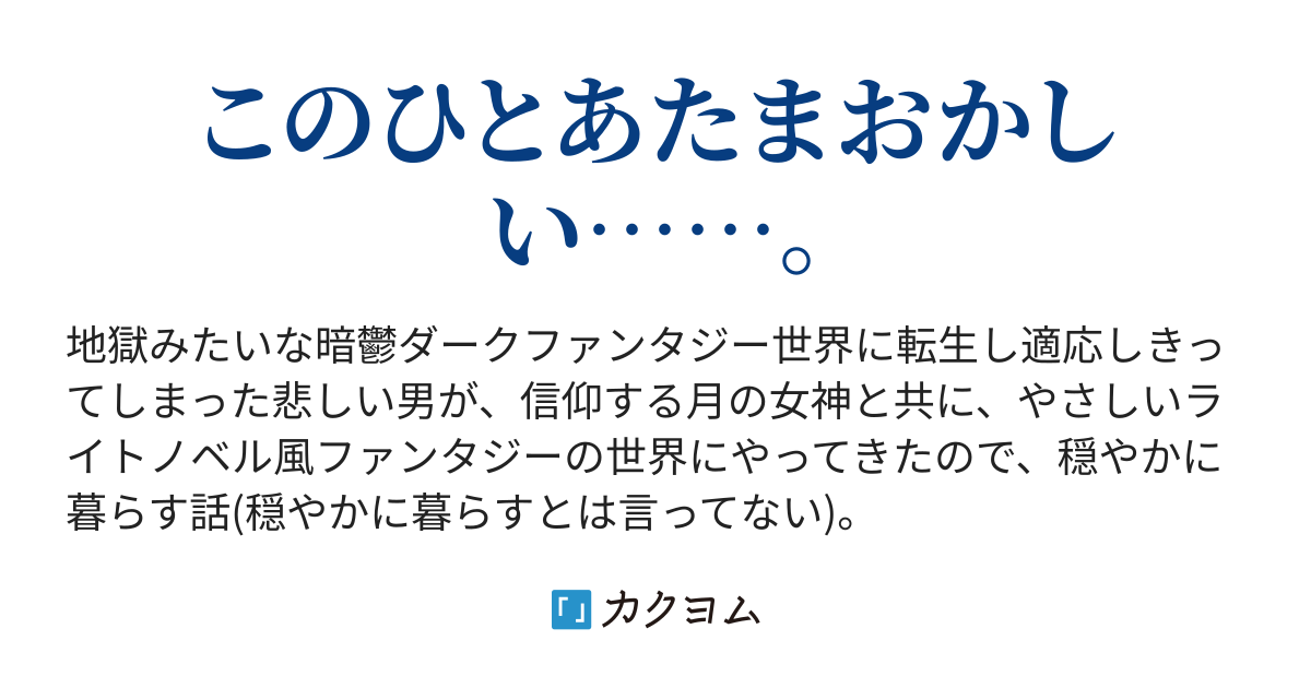 第151話 リトライ 満月の狂人〜ダークファンタジーからライトファンタジーへ〜（飴と無知ハードオン） カクヨム