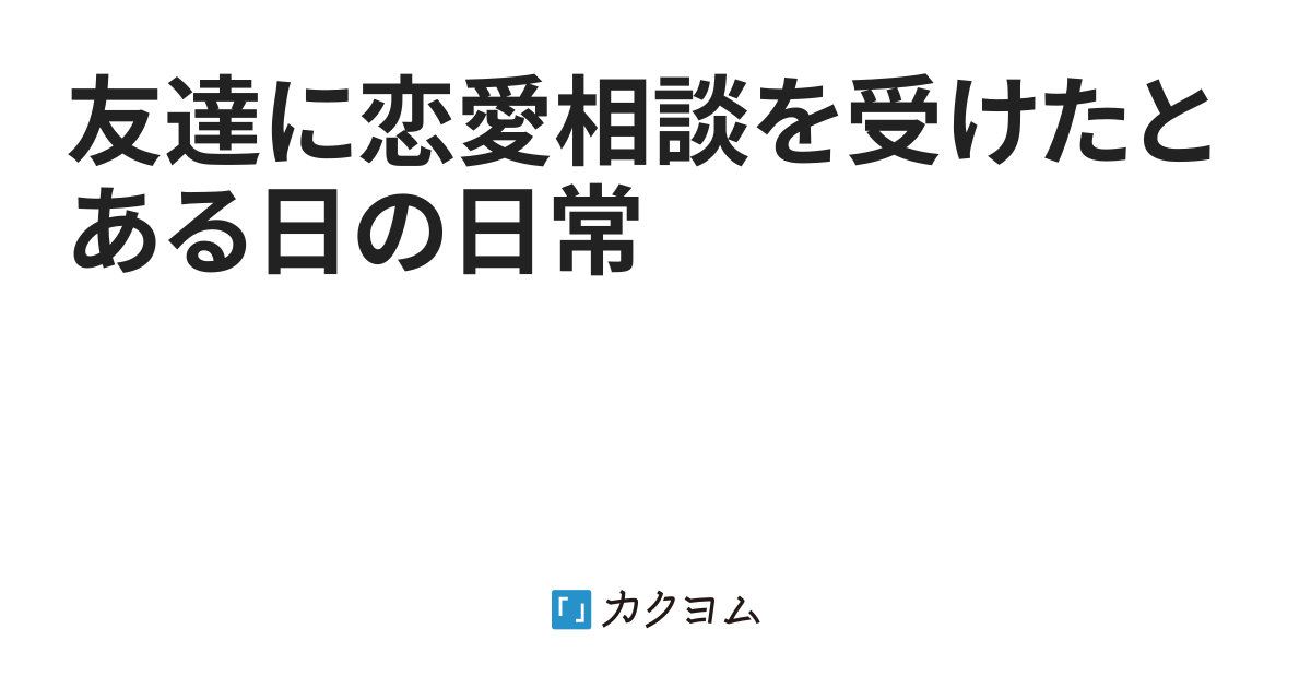 友達に恋愛相談を受けたとある日の日常(ピピ) カクヨム