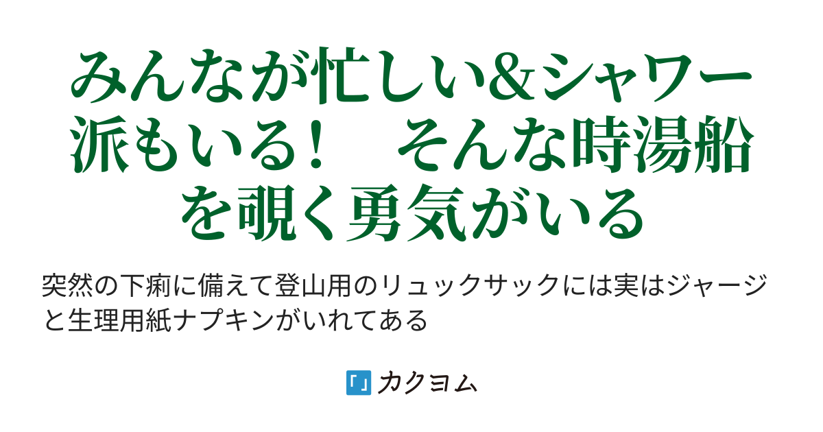 三日目の湯船!!!(明鏡止水) カクヨム