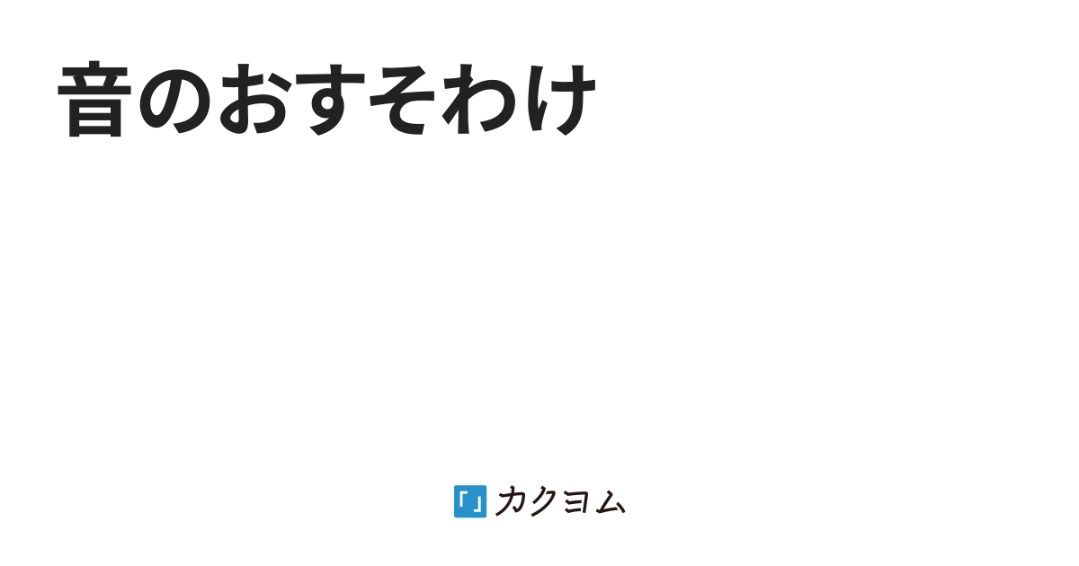 音のおすそわけ（iinosank） カクヨム