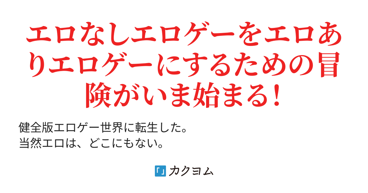 健全エロゲー世界転生～不健全版がどこかにある！？ 探すしかない！！～（三国洋田） カクヨム