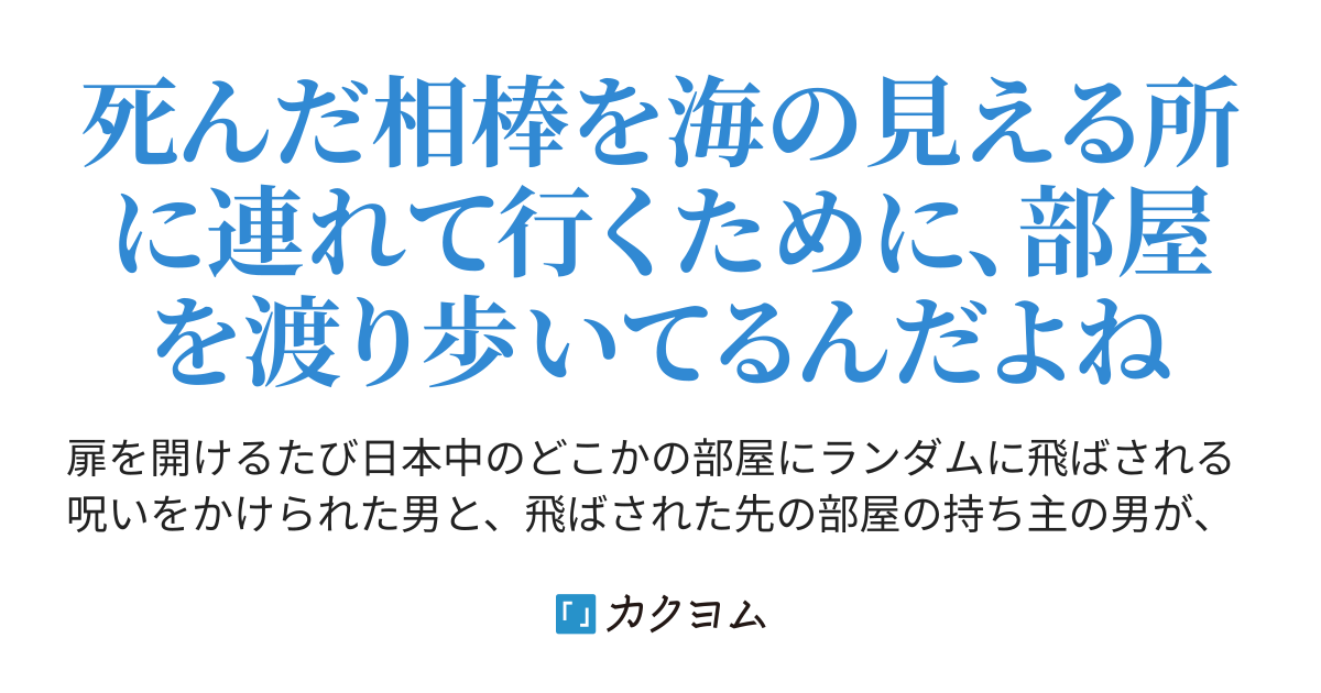 五〇七号室のアネクメーネ(木古おうみ) カクヨム