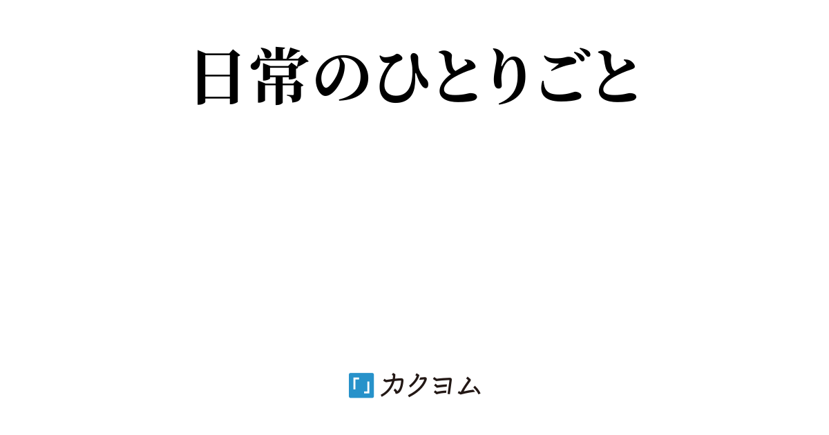とある作者の備忘録(トン之助) カクヨム