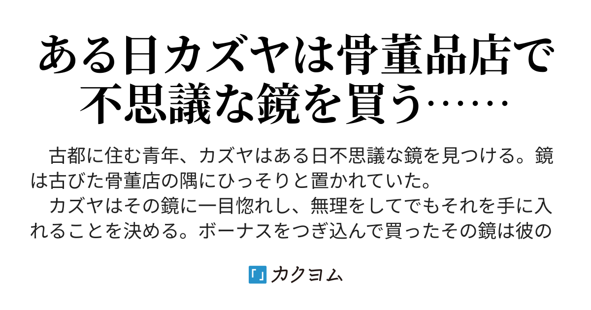 【ショートストーリー】夢幻の鏡(藍埜佑(あいのたすく)) カクヨム