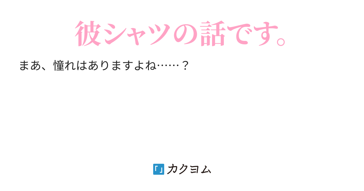 彼シャツ(夕日ゆうや) カクヨム