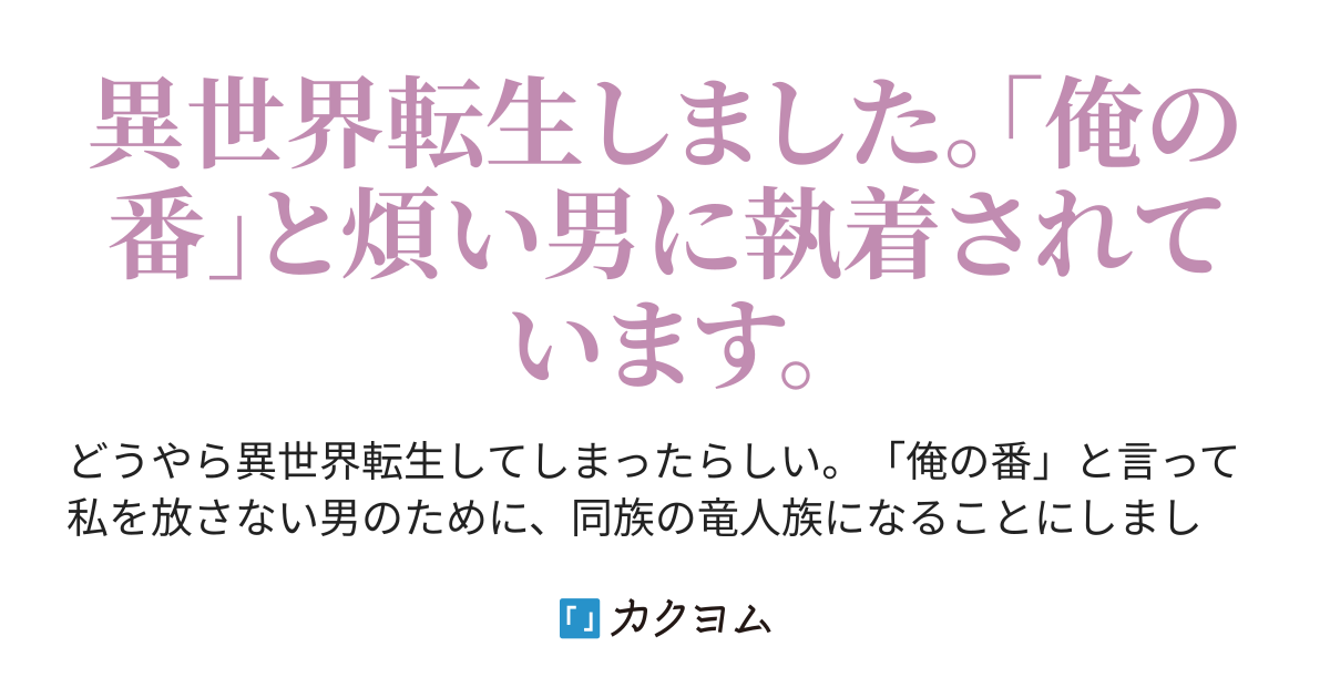 執着系王子様な番と私の異世界旅行記(ネコ野疾歩(慈烏)) カクヨム