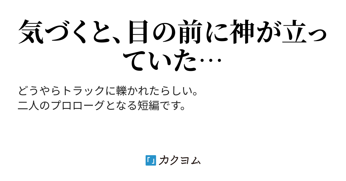 神への願い:二人のプロローグ(愛田 猛) カクヨム