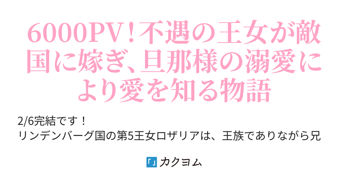 【26完結】辺境伯様と白い結婚～敵国の王女のはずが旦那様の甘やかしが止まりません～（tubling） カクヨム