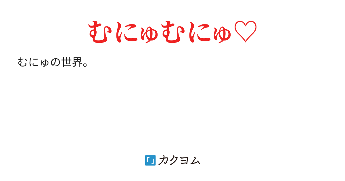 むにゅ♡(夕日ゆうや) カクヨム