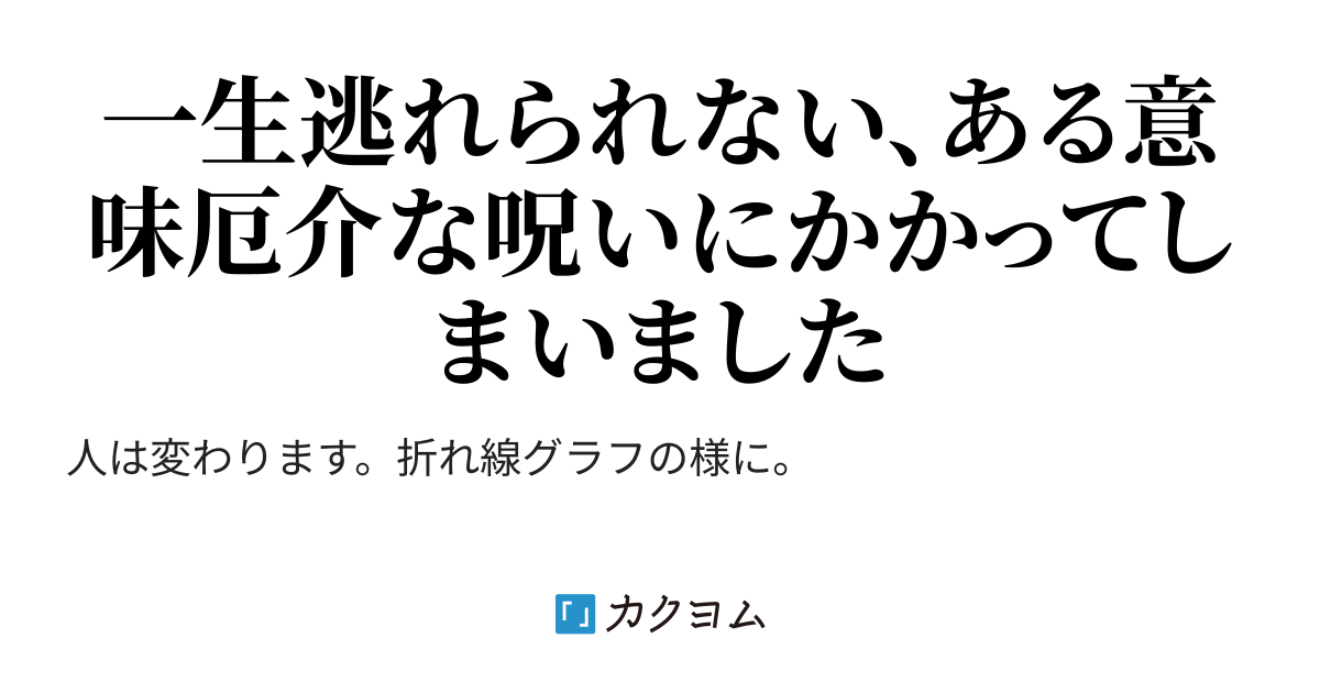 作家になるという呪縛(一七) カクヨム