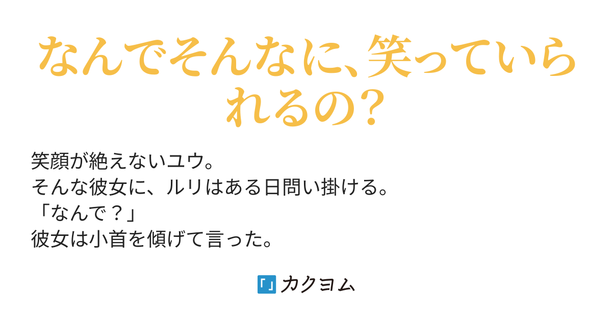 笑顔の理由 (ちの) カクヨム